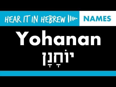 How to pronounce Yohanan in Hebrew | Names