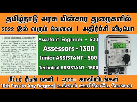 TNEB Recruitment 2022 | Meter Reader, AE, JA, Assessor | TNEB TANGEDCO Jobs 2022 in Tamilnadu