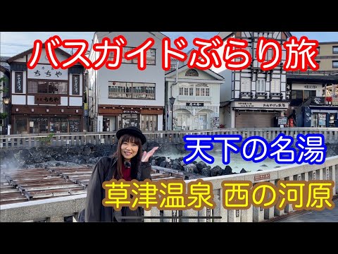 Bus Guide Travel Vol.68 The famous hot springs of Kusatsu Onsen, Sainokawara