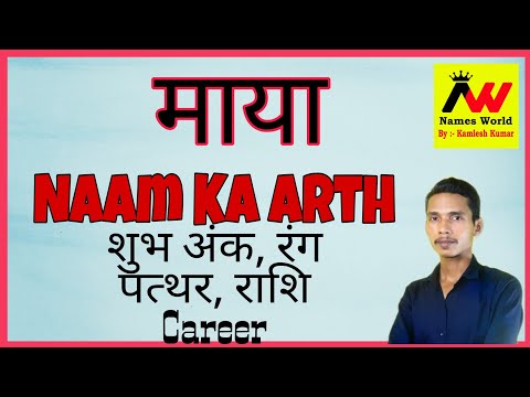 maya ka arth | maya ka matlab | maya ka hindi | maya ka meaning