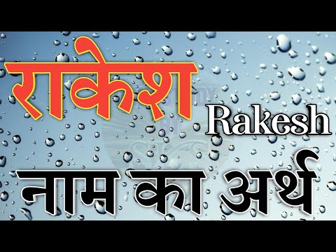 राकेश नाम का अर्थ | Rakesh naam ka arth | Rakesh ka naam matlab | Rakesh name ka matlab kya hota hai