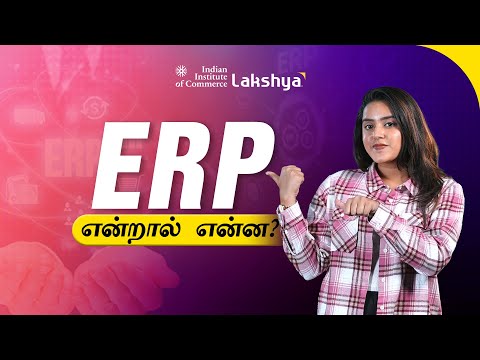 What is ERP/Enterprise Resource planning? | IIC Lakshya Tamil