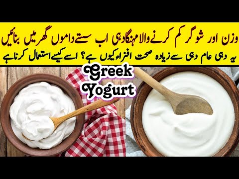 Greek Yogurt recipe | How to make Greek Yogurt at Home | What is Greek Yogurt |Geeek Yogurt benefits