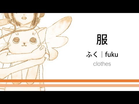 How to pronounce 「fuku (huku)|ふく|服」 Japanese vocabulary