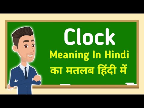 Clock meaning in hindi || Clock का मतलब हिंदी में