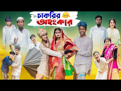 āĻāĻžāĻāϰāĻŋāϰ āĻ
āĻšāĻāĻāĻžāϰ | Chakrir Ohonkar | Bangla Natok | Riyaj & Tuhina | Sad Video | Palli Gram TV Official