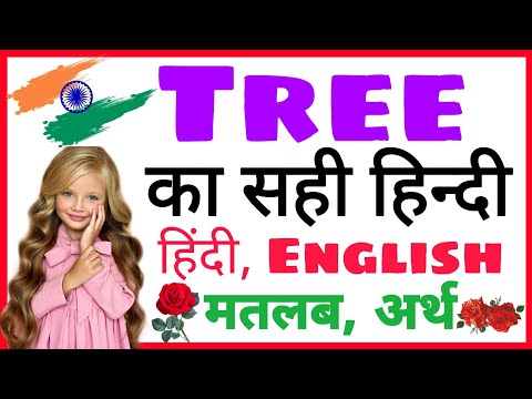 tree ka arth | tree ka meaning | tree ka hindi | tree ka english