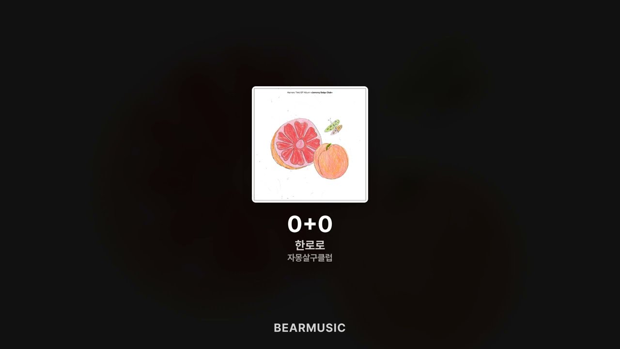 한로로 - 0+0 [자몽살구클럽]ㅣ가사/Lyrics
