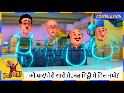 ओ यार! मेरी सारी मेहनत मिट्टी में मिल गयी! 😭💔 | Motu Patlu | मोटू पतलू