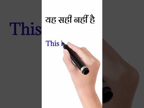 yah sahi nahi hai ka english meaning | यह सही नहीं है का इंग्लिश में मीनिंग #Shorts