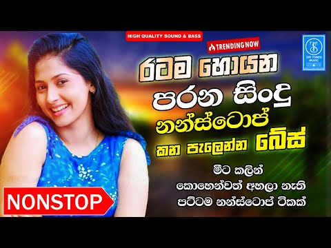 Sinhala Old Best Band Songs Nonstop | Sinhala Sindu | Best Sinhala Songs Collection | Sinhala Song