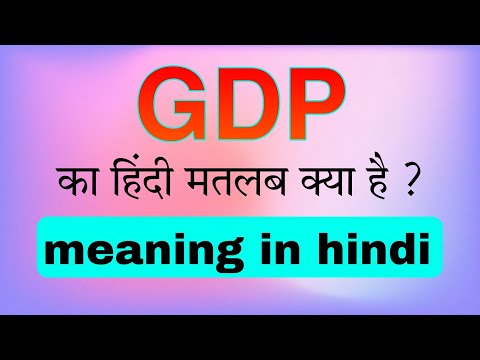 Meaning of GDP in hindi in one minute | GDP ka full form kya hai | gdp ka matlab kya hai #gdp