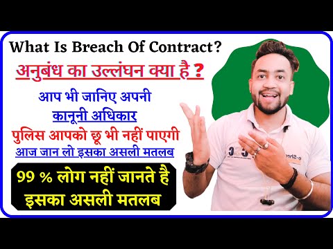 what is breach of contract | breach of contract in hindi | how to deal with breach of contract