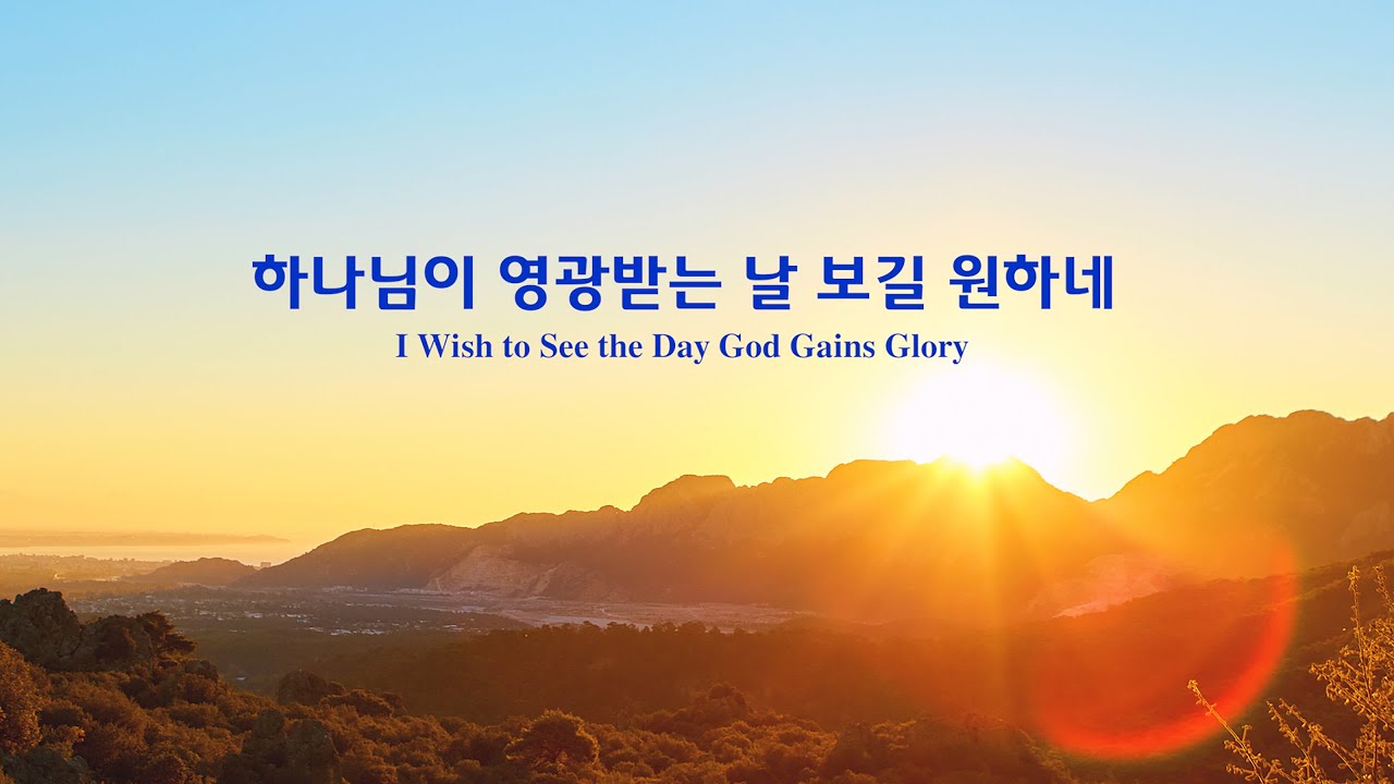 하나님을 위해 충심을 다하리— 찬양MV「하나님이 영광받는 날 보길 원하네」 | 하나님 나라 강림 복음사이트