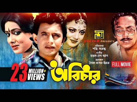 Abichar | অবিচার | Rozina, Mithun & Utpal Dutt | Bangla Full Movie | Anupam Movies