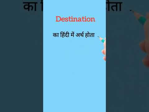 Destination का हिंदी में अर्थ। Destination Meaning in Hindi