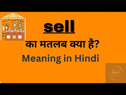 Sell meaning in Hindi | Sell का अर्थ | Sell को हिन्दी मैं क्या मतलब hai |