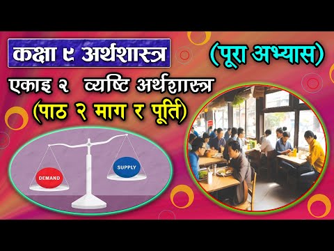 Economic Unit 2 (Part 2) || Class 9 Economic || Demand and Supply || Micro Economics ||