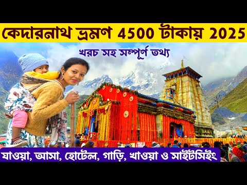 কেদারনাথ ভ্রমণ খরচ সহ সম্পূর্ণ তথ্য 🙏 Kedarnath 2025 | Kedarnath Tour Guide | Kolkata To Kedarnath