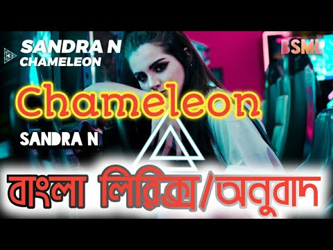 SANDRA N - Chameleon [ by Monoir ] (Bangla Lyric) ||বাংলা অনুবাদ|| Bengli Translation/Meaning.