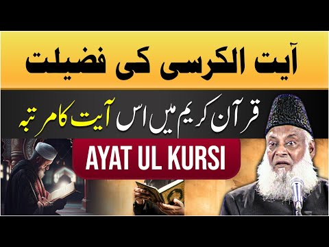 Ayatul Kursi Ki Fazilat - Translation in Urdu - Dr Israr Ahmed Beautiful Bayan