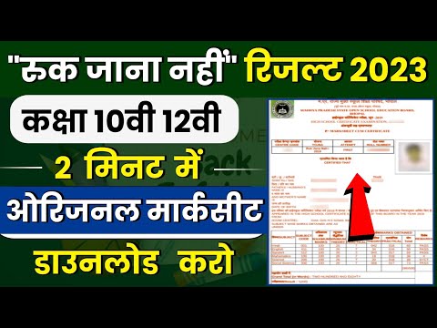 MPSOS Ruk Jana Nahi Result June 2023 || Ruk Jana Nahi original markseet download kaise kare 2023 ||