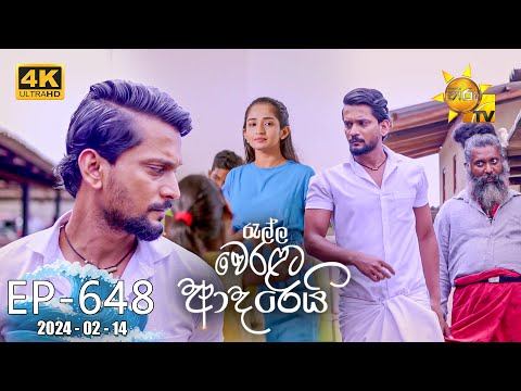 Ralla Weralata Adarei - Episode 648 - -2024-02-14 | A Rayynor Silva Holdings Company