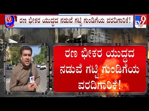 🔴 LIVE | Israel - Iran War: ಇಸ್ರೇಲ್ನ ಗಲ್ಲಿ ಗಲ್ಲಿಯಲ್ಲಿ TV9 ಗ್ರೌಂಡ್ ರಿಪೋರ್ಟ್ | #tv9d
