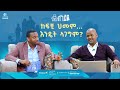 MINBER TV | ሁለንተናዊ ከፍታ!