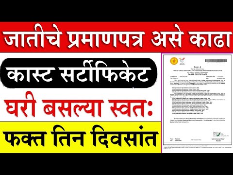 असे काढा caste certificate || caste certificate apply online || caste certificate maharashtra