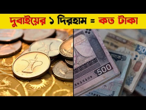 দুবাইয়ের ১ টাকা বাংলাদেশের কত টাকা | Dubai 1 dirham to taka 2025 | দুবাইয়ের এক দিরহাম সমান কত?🤔