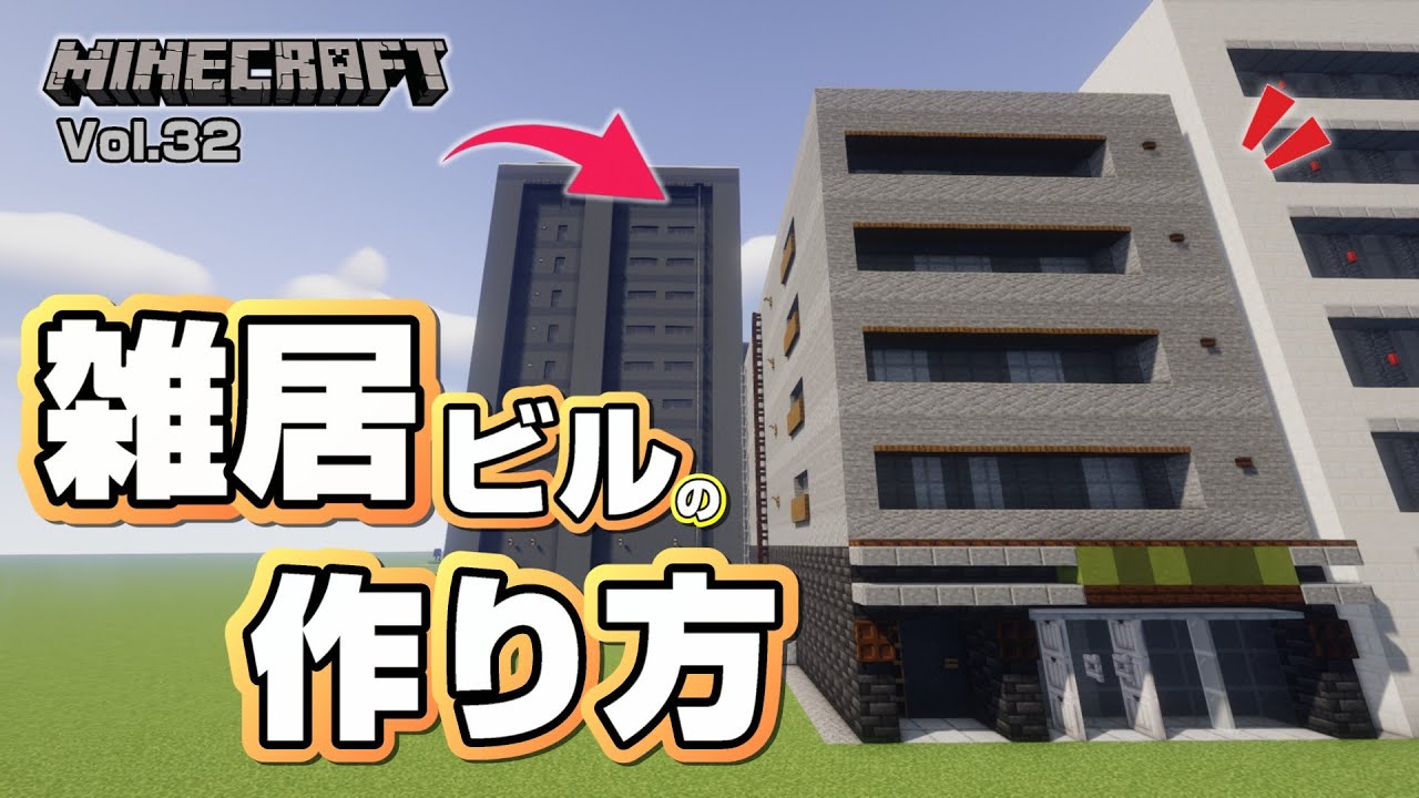 【マインクラフト】雑居ビルの作り方 [Minecraft] How to build a company building ...