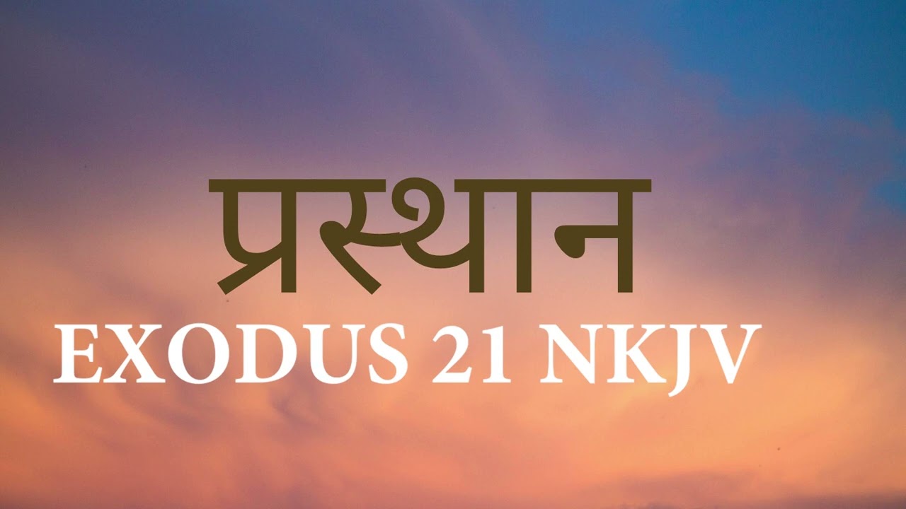 ENGLISH AUDIO BIBLE EXODUS 21 NKJV