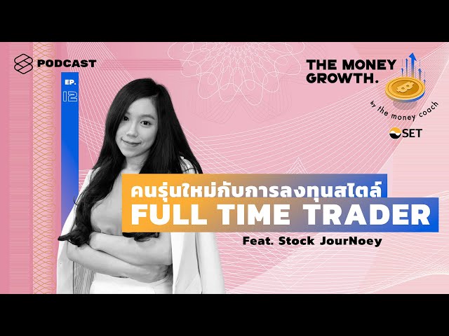 คนรุ่นใหม่กับการลงทุนสไตล์ Full Time Trader Feat. Stock JourNoey | The Money Growth EP.12 - SET ...