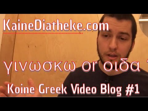 KaineDiatheke Koine Greek Video Blog #1: What is the Difference between γινωσκω and οιδα in the NT?