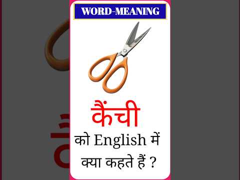 कैंची को इंग्लिश में क्या कहते हैं ?Daliy Use English words meaning।।Daliy vocabulary words #shorts