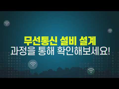 [STEP]무선망 설계 전공 기술자를 위한 무선통신 설비 설계 무료강의