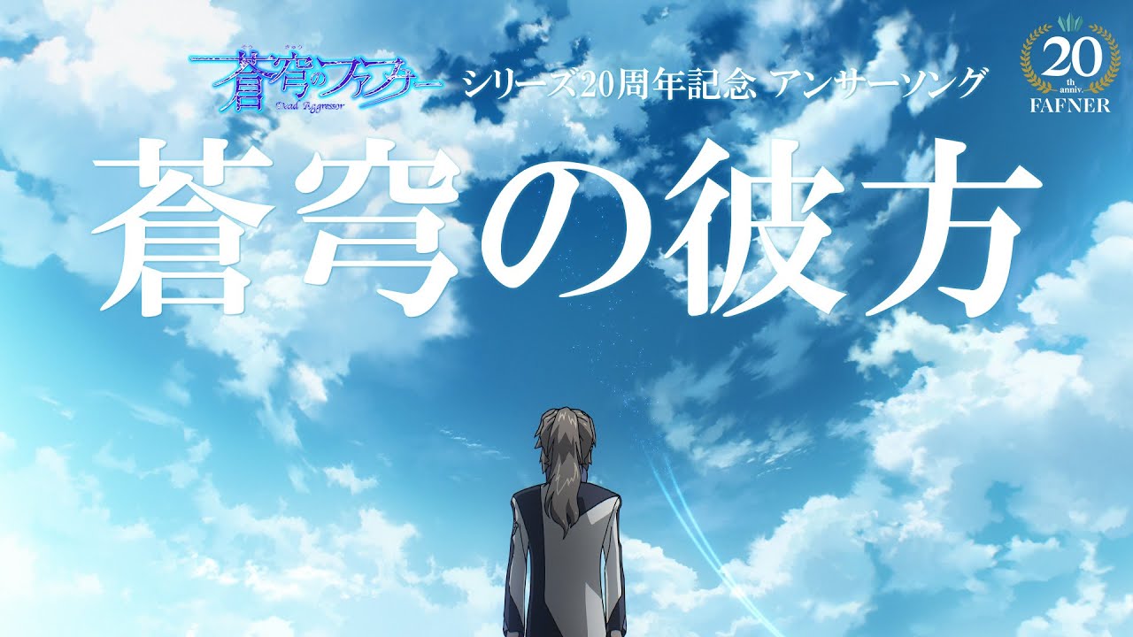 [閒聊]【20周年記念】蒼穹之戰神 蒼穹の彼方PV - 看板C_Chat - PTT網頁版