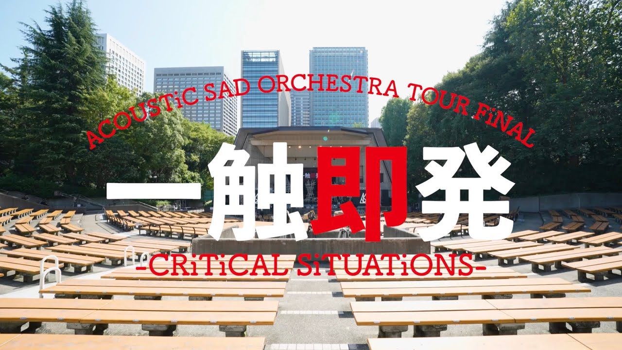 ASP、自身最多となる全国21箇所を駆け抜けたツアーファイナル「ACOUSTiC SAD ORCHESTRA TOUR FiNAL - 一触 ...