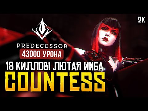 Steam Community :: Video :: COUNTESS ЛЮТАЯ ИМБА PREDECESSOR