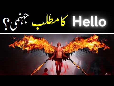 Hello ka mtlb jahannmi ? | What is the meaning of Hello in Urdu |