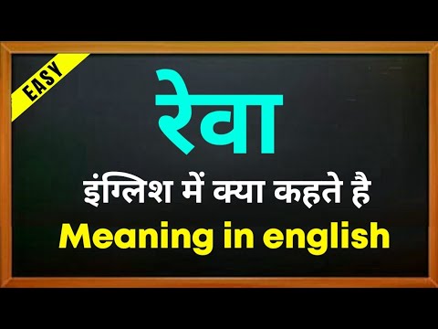 रेवा को इंग्लिश में क्या कहते है | Reva kaa spelling