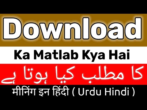 Download Meaning | Download Meaning In Urdu | Download Ka Matlab Kya Hota Hai | Download Ka Meaning