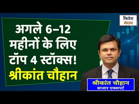 Shrikant Chouhan’s Top Stock Picks 🔥 | SBI, Titan, Indigo, Infosys | Short-Term & Long-Term Ideas