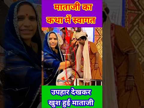 उपहार देख कर खुश हुई माताजी | bageshwar dham sarkar / bageshwar short kanya vivah 2025