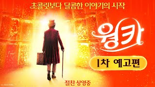 웡카 영화 스트리밍으로 볼 수 있는 곳