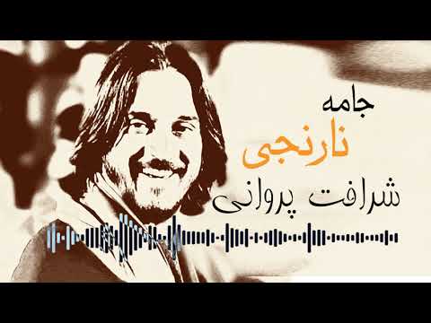 Sharafat parwani jama naringiشرافت پروانی جامه نارنجی