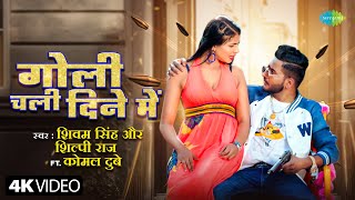 Goli Chali Dine Mein | Shivam Singh | Shilpi Raj | Komal Dubey | listen ...