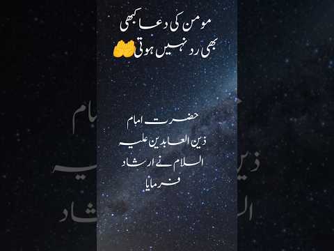 farman Hazrat Imam Zain ul abideen | Momin ke Dua rad ni hoti#qoutes