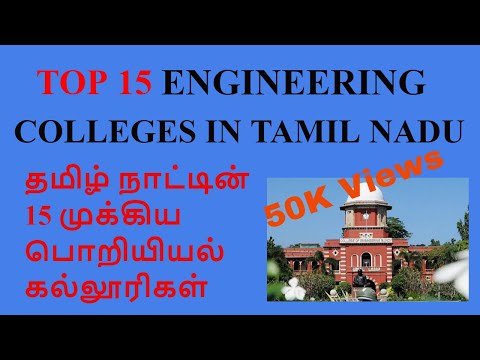 Top 15 Engineering Colleges in Tamil Nadu 2022-2023 || தமிழ்நாட்டின் 15 முக்கிய பொறியியல் கல்லூரிகள்